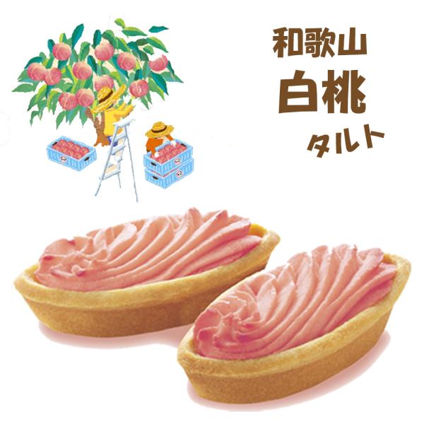 [商品名]和歌山白桃タルト[内容量]5個入[原材料]小麦粉(国内製造）、マーガリン、白あん（白あん、砂糖、水飴）、カスタードクリーム（植物油脂、還元水飴、砂糖、加糖練乳、卵黄、澱粉、乳蛋白）、砂糖、準チョコレート(植物油脂、砂糖、全粉乳、乳...