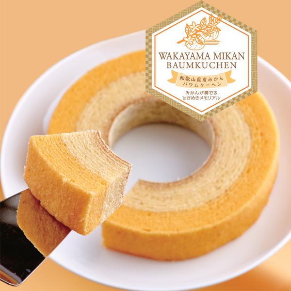 とれとれ市場限定販売和歌山県産の温州みかん果汁（100％）を使用した、みかん二層ホールタイプのバウムクーヘンです。[原材料]液卵（国内製造）、砂糖、小麦粉、ショートニング、コーンスターチ、マーガリン、果糖卵黄、油脂加工品（植物油脂、還元水飴...