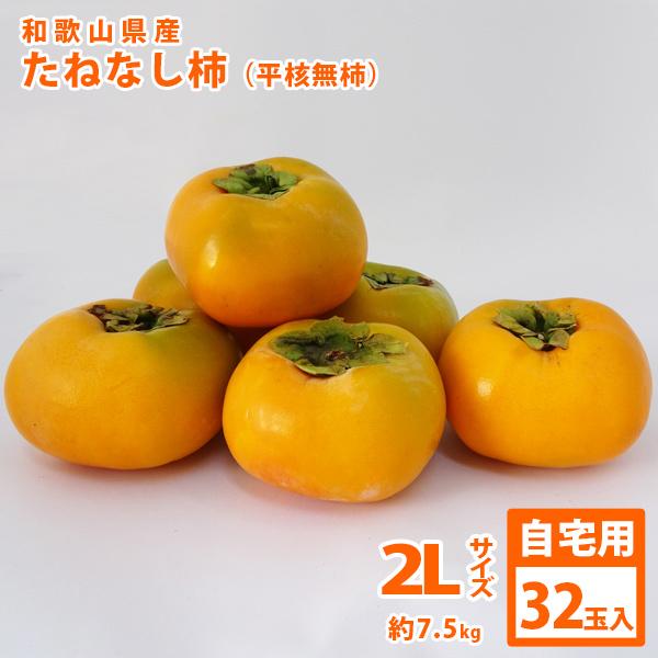 和歌山県特産の「たねなし柿」です。品種は平核無（ひらたねなし）・刀根早生（とねわせ）などになります。（品種の指定はできません）収穫したての果実は柿渋が有るため、炭酸ガスで渋抜き作業を行なっています。果実にタネが無く、酸味が少なく甘くて食べや...