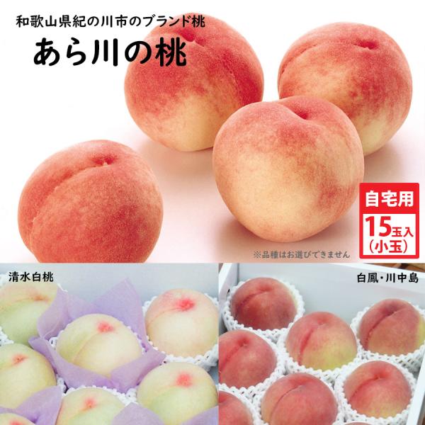 【発売日：2026年07月20日】「あら川の桃」は、和歌山県紀の川市桃山町で栽培される桃です。※発送時期・入荷状況により品種が異なるため、品種のご指定はお受けできません。当店おまかせとなります。7月中旬〜下旬（白鳳・清水白桃など）8月上旬〜...