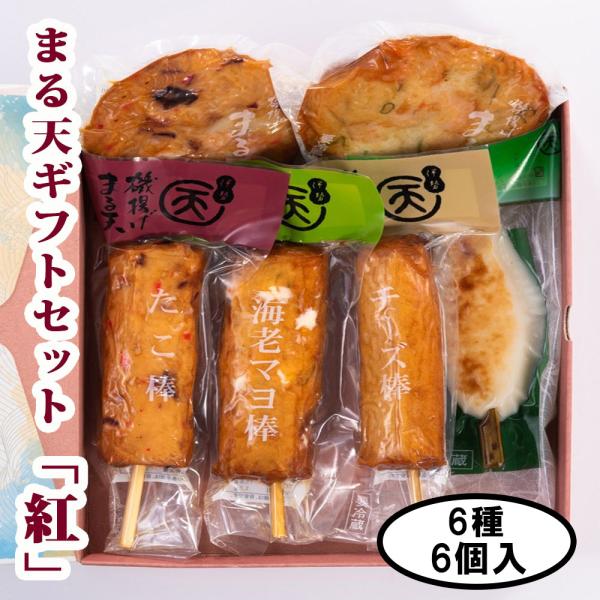 ◆商品名まる天ギフトセット［紅］※真空パック入◆内容量たこ棒（150g）×1本チーズ棒（150g）×1本海老マヨ棒（150g）×1本いか天（150g）×1個海老ねぎ天（150g）×1個焼かまぼこ（70g）×1個合計6種6個入です。※ギフト箱...
