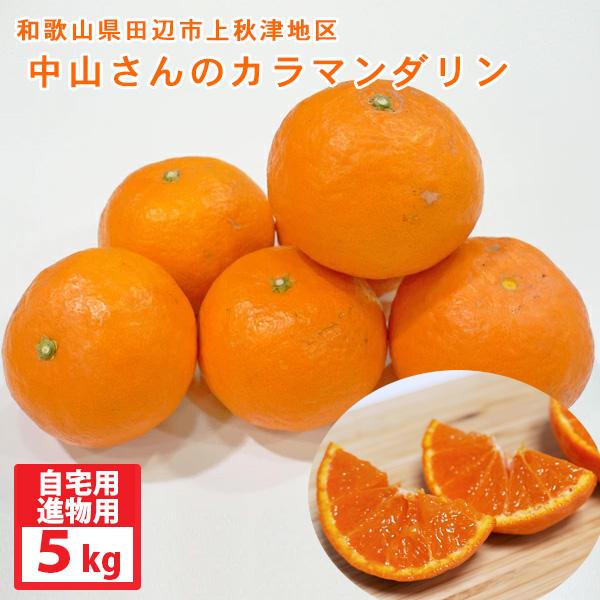 温州ミカンとキングマンダリンを交配した品種です。他の温州ミカンなどと比べ熟すのが遅いため、４月頃に収穫し、酸を落ち着かせてから出荷する極晩生種のミカンです。温州ミカンと同じぐらいの大きさです。濃厚な甘味としっかりとした酸味のみかんです。皮は...