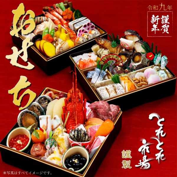 【発売日：2026年12月30日】バラエティ豊かな食材を彩りよく盛り付けたボリュームたっぷりのお値打ちおせち厳選したこだわりの食材、極上の海の幸をふんだんに盛り込み「とれとれ市場」の料理人が丹精込めて作り上げた日本のおせち。初春の味わいを愉...