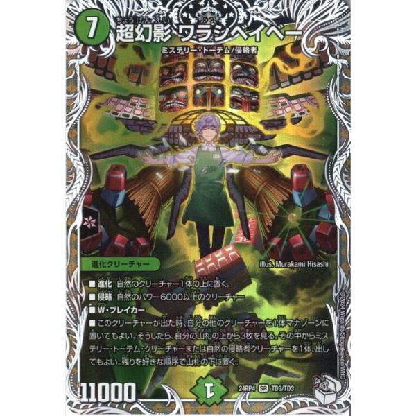 DM24-RP4-TD3/TD3スーパーレア■状態ランクは『A』です。わずかな傷・いたみがあるものも含みます。※状態ランクが『B』〜『C』の『キラカード』は商品名に『キズ』と表記し、区別して販売しています。■状態の見解には個人差がある為、状...