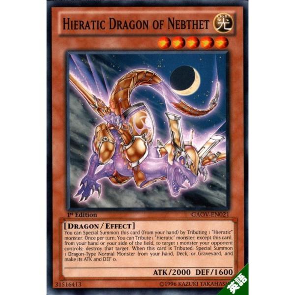 ■遊戯王(英語)■聖刻龍−ネフテドラゴン■Hieratic Dragon of Nebthet■GAOV-EN021/英語版/■31516413■ノーマル■効果モンスター■レベル５/光属性/ドラゴン族/攻2000/守1600[サ行]セイコク...