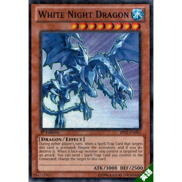 ■遊戯王(英語)■青氷の白夜龍■White Night Dragon■BP02-EN083/英語版/■79473793■モザイクレア■効果モンスター■レベル８/水属性/ドラゴン族/攻3000/守2500[ハ行]ブルーアイスホワイトナイツドラ...