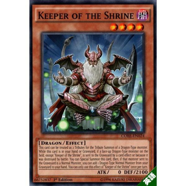■遊戯王(英語)■霊廟の守護者■Keeper of the Shrine■CORE-EN024/英語版/■66752837■ノーマル■効果モンスター■レベル４/闇属性/ドラゴン族/攻0/守2100[ラ行]レイビョウノシュゴシャ/れいびょうの...