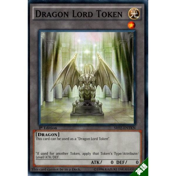 ■遊戯王(英語)■巨竜トークン■Dragon Lord Token■SR02-ENTKN/英語版/■-■ノーマル■トークン[カ行]キョリュウトークン/きょりゅうとーくん■状態ランクは『A』〜『B』です。小さな傷・いたみがあるものも含みます。...