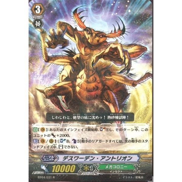■ヴァンガード■デスワーデン・アントリオン■BT04/031■R■グレード：3 ■スキル：ツインドライブ!!■種別：ノーマルユニット ■トリガー：−■クラン：メガコロニー ■種族：インセクト■シールド：- ■国家：ズー■パワー：10000 ...