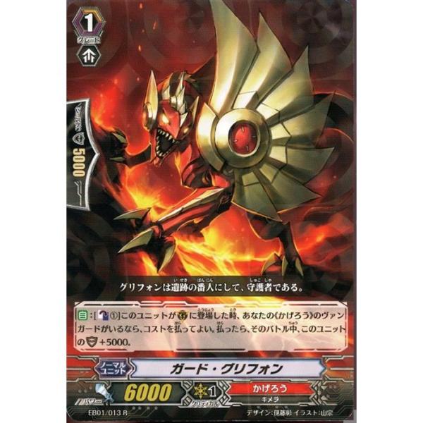 ■ヴァンガード■ガード・グリフォン■EB01/013■R■グレード：1 ■スキル：ブースト■種別：ノーマルユニット ■トリガー：−■クラン：かげろう ■種族：キメラ■シールド：5000 ■国家：ドラゴン・エンパイア■パワー：6000 ■クリ...