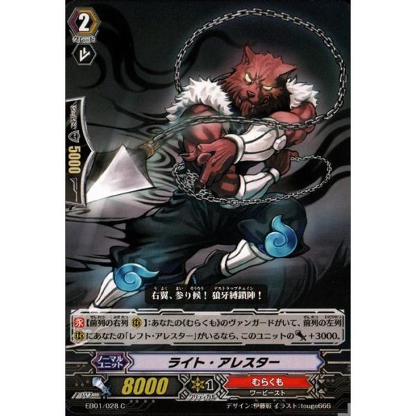 ■ヴァンガード■ライト・アレスター■EB01/028■C■グレード：2 ■スキル：インターセプト■種別：ノーマルユニット ■トリガー：−■クラン：むらくも ■種族：ワービースト■シールド：5000 ■国家：ドラゴン・エンパイア■パワー：80...