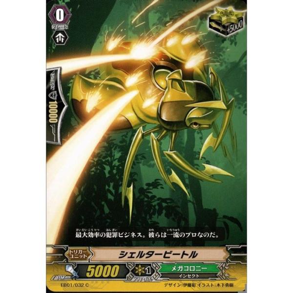 ■ヴァンガード■シェルタービートル■EB01/032■C■グレード：0 ■スキル：ブースト■種別：トリガーユニット ■トリガー：☆+5000■クラン：メガコロニー ■種族：インセクト■シールド：10000 ■国家：ズー■パワー：5000 ■...