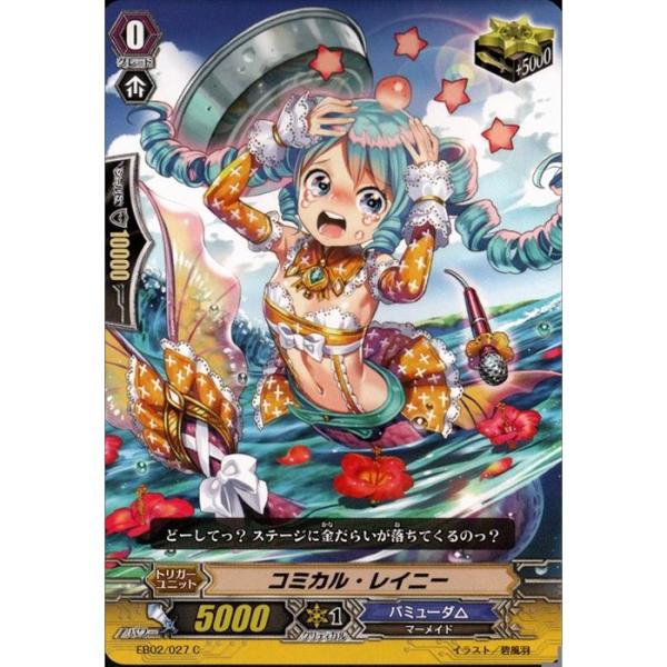 ■ヴァンガード■コミカル・レイニー■EB02/027■C■グレード：0 ■スキル：ブースト■種別：トリガーユニット ■トリガー：☆+5000■クラン：バミューダ△ ■種族：マーメイド■シールド：10000 ■国家：メガラニカ■パワー：500...
