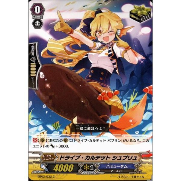 ■ヴァンガード■ドライブ・カルテット シュプリュ■EB02/032■C■グレード：0 ■スキル：ブースト■種別：トリガーユニット ■トリガー：☆+5000■クラン：バミューダ△ ■種族：マーメイド■シールド：10000 ■国家：メガラニカ■...