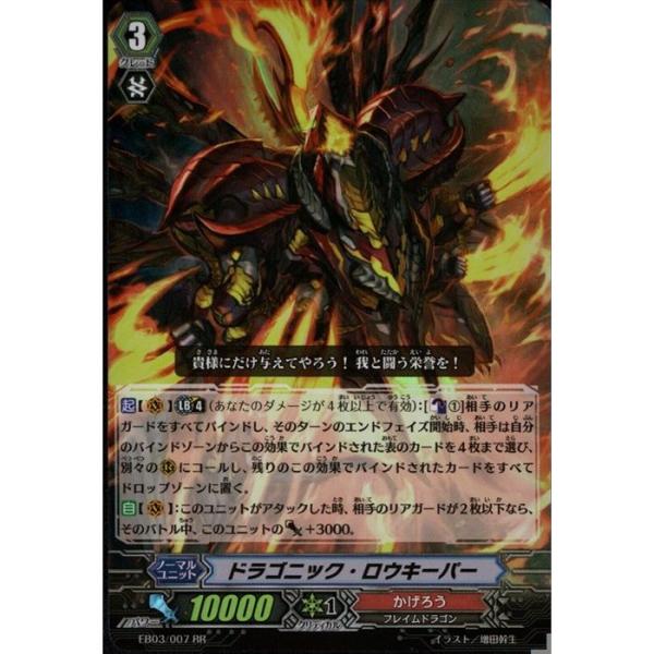 ■ヴァンガード■ドラゴニック・ロウキーパー■EB03/007■RR■グレード：3 ■スキル：ツインドライブ!!■種別：ノーマルユニット ■トリガー：−■クラン：かげろう ■種族：フレイムドラゴン■シールド：- ■国家：ドラゴン・エンパイア■...