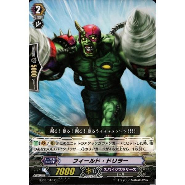 ■ヴァンガード■フィールド・ドリラー■EB03/018■C■グレード：2 ■スキル：インターセプト■種別：ノーマルユニット ■トリガー：−■クラン：スパイクブラザーズ ■種族：オーガ■シールド：5000 ■国家：ダーク・ゾーン■パワー：70...