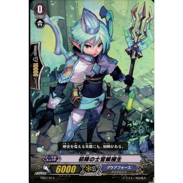 ■ヴァンガード■初陣の士官候補生■TD07/014■TD■グレード：0 ■スキル：ブースト■種別：ノーマルユニット ■トリガー：−■クラン：アクアフォース ■種族：アクアロイド■シールド：10000 ■国家：メガラニカ■パワー：6000 ■...