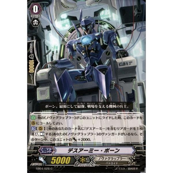 ■ヴァンガード■デスアーミー・ポーン■EB04/028■C■グレード：0 ■スキル：ブースト■種別：ノーマルユニット ■トリガー：−■クラン：ノヴァグラップラー ■種族：バトロイド■シールド：10000 ■国家：スター・ゲート■パワー：50...