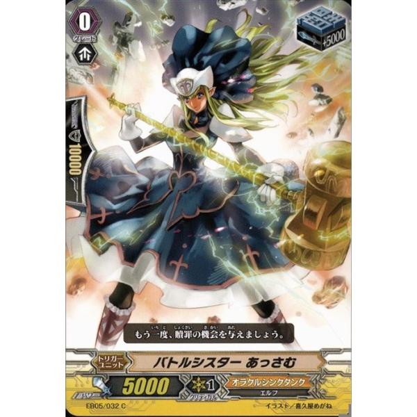 ■ヴァンガード■バトルシスター あっさむ■EB05/032■C■グレード：0 ■スキル：ブースト■種別：トリガーユニット ■トリガー：醒+5000■クラン：オラクルシンクタンク ■種族：エルフ■シールド：10000 ■国家：ユナイテッド・サ...