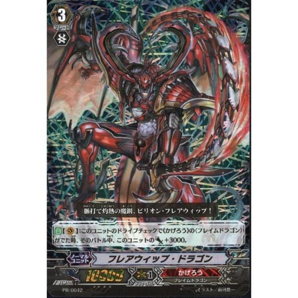 ■ヴァンガード■フレアウィップ・ドラゴン(RRR仕様)■PR/0042■PR■グレード：3 ■スキル：ツインドライブ!!■種別：ノーマルユニット ■トリガー：−■クラン：かげろう ■種族：フレイムドラゴン■シールド：- ■国家：ドラゴン・エ...