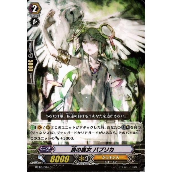■ヴァンガード■梟の魔女 パプリカ■BT10/064■C■グレード：2 ■スキル：インターセプト■種別：ノーマルユニット ■トリガー：−■クラン：ジェネシス ■種族：ヒューマン■シールド：5000 ■国家：ユナイテッド・サンクチュアリ■パワ...