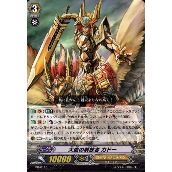 ■ヴァンガード■大鷹の解放者 カドー■PR/0116■PR■グレード：3 ■スキル：ツインドライブ!!■種別：ノーマルユニット ■トリガー：−■クラン：ゴールドパラディン ■種族：ヒューマン■シールド：- ■国家：ユナイテッド・サンクチュア...