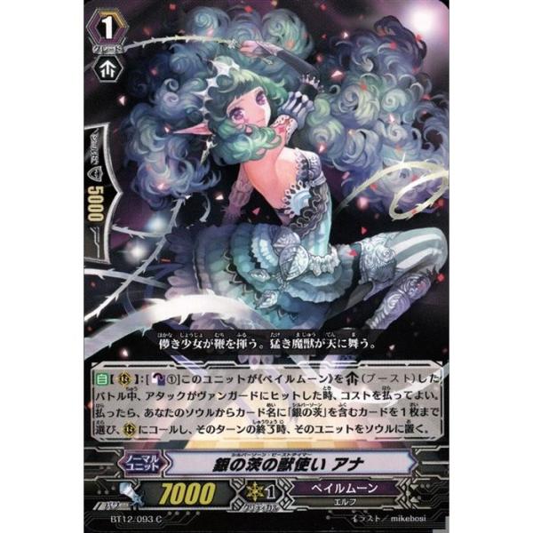 ■ヴァンガード■銀の茨の獣使い アナ■BT12/093■C■グレード：1 ■スキル：ブースト■種別：ノーマルユニット ■トリガー：−■クラン：ペイルムーン ■種族：エルフ■シールド：5000 ■国家：ダーク・ゾーン■パワー：7000 ■クリ...