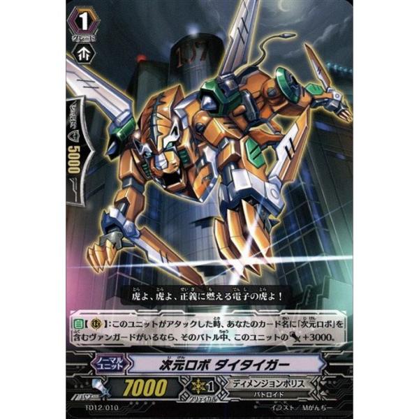 ■ヴァンガード■次元ロボ ダイタイガー■TD12/010■TD■グレード：1 ■スキル：ブースト■種別：ノーマルユニット ■トリガー：−■クラン：ディメンジョンポリス ■種族：バトロイド■シールド：5000 ■国家：スター・ゲート■パワー：...