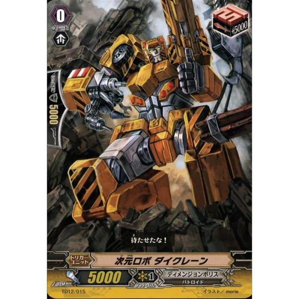 ■ヴァンガード■次元ロボ ダイクレーン■TD12/015■TD■グレード：0 ■スキル：ブースト■種別：トリガーユニット ■トリガー：引+5000■クラン：ディメンジョンポリス ■種族：バトロイド■シールド：5000 ■国家：スター・ゲート...