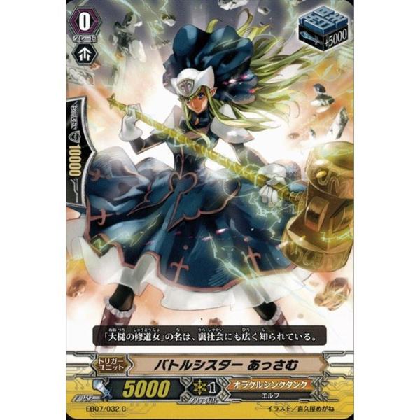 ■ヴァンガード■バトルシスター あっさむ■EB07/032■C■グレード：0 ■スキル：ブースト■種別：トリガーユニット ■トリガー：醒+5000■クラン：オラクルシンクタンク ■種族：エルフ■シールド：10000 ■国家：ユナイテッド・サ...