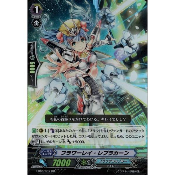 ■ヴァンガード■フラワーレイ・レプラカーン■EB08/007■RR■グレード：1 ■スキル：ブースト■種別：ノーマルユニット ■トリガー：−■クラン：ノヴァグラップラー ■種族：バトロイド■シールド：5000 ■国家：スター・ゲート■パワー...