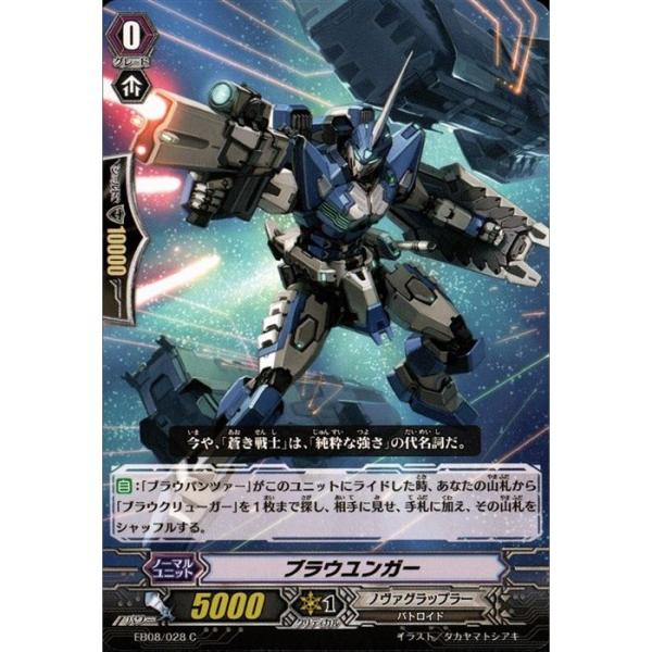 ■ヴァンガード■ブラウユンガー■EB08/028■C■グレード：0 ■スキル：ブースト■種別：ノーマルユニット ■トリガー：−■クラン：ノヴァグラップラー ■種族：バトロイド■シールド：10000 ■国家：スター・ゲート■パワー：5000 ...