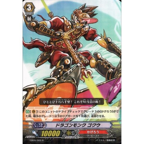 ■ヴァンガード■ドラゴンモンク ゴクウ■EB09/009■R■グレード：3 ■スキル：ツインドライブ!!■種別：ノーマルユニット ■トリガー：−■クラン：かげろう ■種族：ワービースト■シールド：- ■国家：ドラゴン・エンパイア■パワー：1...
