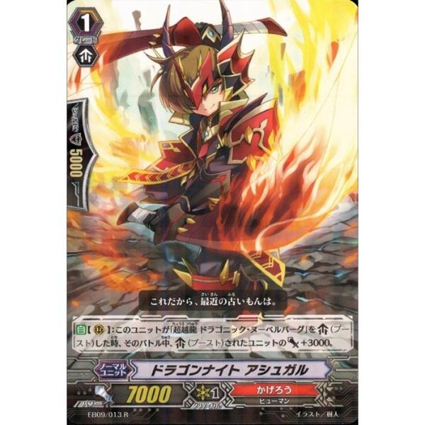 ■ヴァンガード■ドラゴンナイト アシュガル■EB09/013■R■グレード：1 ■スキル：ブースト■種別：ノーマルユニット ■トリガー：−■クラン：かげろう ■種族：ヒューマン■シールド：5000 ■国家：ドラゴン・エンパイア■パワー：70...