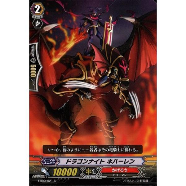 ■ヴァンガード■ドラゴンナイト ネハーレン■EB09/021■C■グレード：2 ■スキル：インターセプト■種別：ノーマルユニット ■トリガー：−■クラン：かげろう ■種族：ヒューマン■シールド：5000 ■国家：ドラゴン・エンパイア■パワー...
