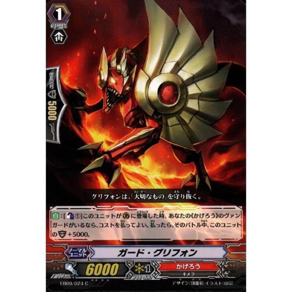 ■ヴァンガード■ガード・グリフォン■EB09/024■C■グレード：1 ■スキル：ブースト■種別：ノーマルユニット ■トリガー：−■クラン：かげろう ■種族：キメラ■シールド：5000 ■国家：ドラゴン・エンパイア■パワー：6000 ■クリ...