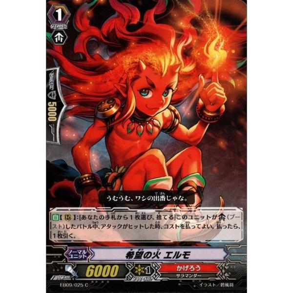 ■ヴァンガード■希望の火 エルモ■EB09/025■C■グレード：1 ■スキル：ブースト■種別：ノーマルユニット ■トリガー：−■クラン：かげろう ■種族：サラマンダー■シールド：5000 ■国家：ドラゴン・エンパイア■パワー：6000 ■...