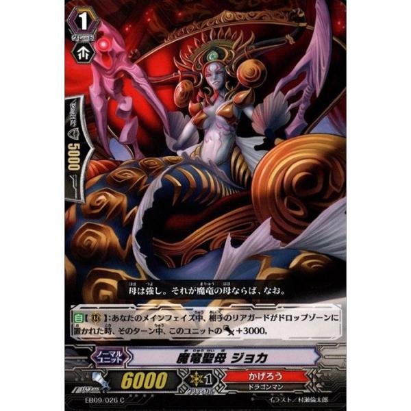 ■ヴァンガード■魔竜聖母 ジョカ■EB09/026■C■グレード：1 ■スキル：ブースト■種別：ノーマルユニット ■トリガー：−■クラン：かげろう ■種族：ドラゴンマン■シールド：5000 ■国家：ドラゴン・エンパイア■パワー：6000 ■...