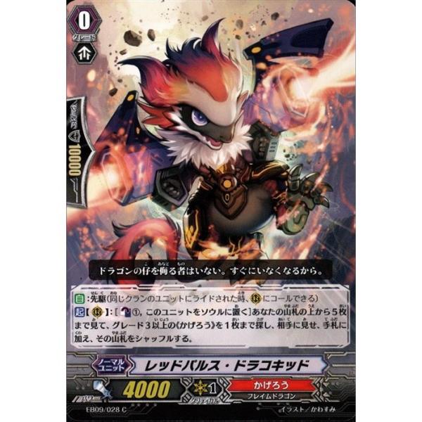 ■ヴァンガード■レッドパルス・ドラコキッド■EB09/028■C■グレード：0 ■スキル：ブースト■種別：ノーマルユニット ■トリガー：−■クラン：かげろう ■種族：フレイムドラゴン■シールド：10000 ■国家：ドラゴン・エンパイア■パワ...