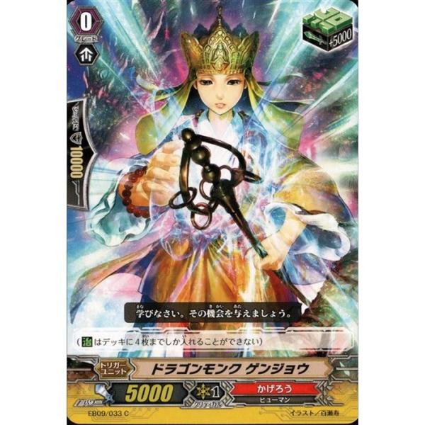 ■ヴァンガード■ドラゴンモンク ゲンジョウ■EB09/033■C■グレード：0 ■スキル：ブースト■種別：トリガーユニット ■トリガー：治+5000■クラン：かげろう ■種族：ヒューマン■シールド：10000 ■国家：ドラゴン・エンパイア■...