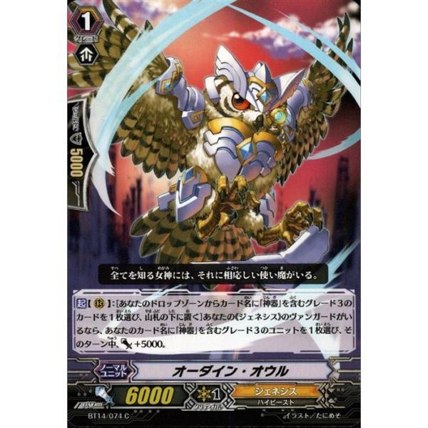 ■ヴァンガード■オーダイン・オウル■BT14/074■C■グレード：1 ■スキル：ブースト■種別：ノーマルユニット ■トリガー：−■クラン：ジェネシス ■種族：ハイビースト■シールド：5000 ■国家：ユナイテッド・サンクチュアリ■パワー：...