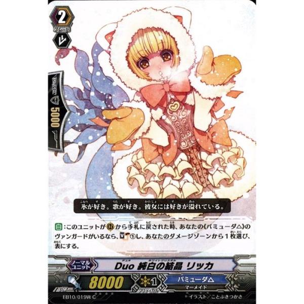 ■ヴァンガード■Duo 純白の結晶 リッカ(白)■EB10/019W■C■グレード：2 ■スキル：インターセプト■種別：ノーマルユニット ■トリガー：−■クラン：バミューダ△ ■種族：マーメイド■シールド：5000 ■国家：メガラニカ■パワ...