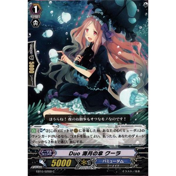 ■ヴァンガード■Duo 海月の傘 クーラ(黒)■EB10/026B■C■グレード：1 ■スキル：ブースト■種別：ノーマルユニット ■トリガー：−■クラン：バミューダ△ ■種族：マーメイド■シールド：5000 ■国家：メガラニカ■パワー：50...