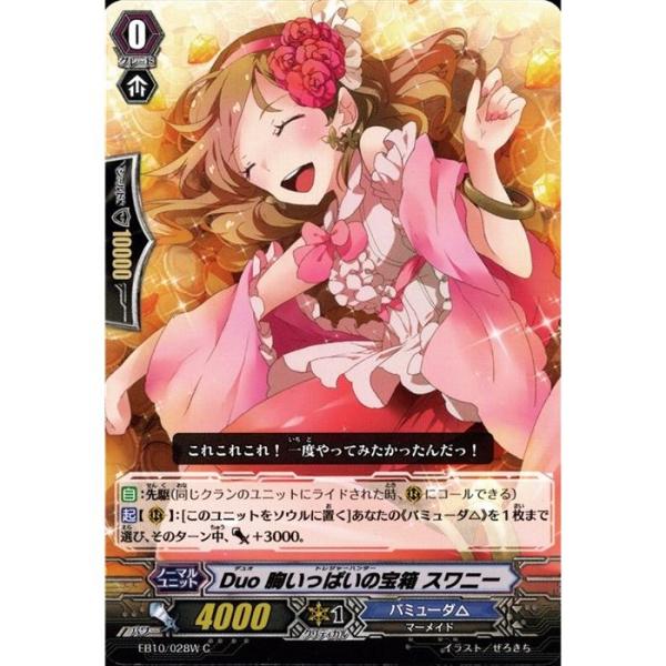 ■ヴァンガード■Duo 胸いっぱいの宝箱 スワニー(白)■EB10/028W■C■グレード：0 ■スキル：ブースト■種別：ノーマルユニット ■トリガー：−■クラン：バミューダ△ ■種族：マーメイド■シールド：10000 ■国家：メガラニカ■...