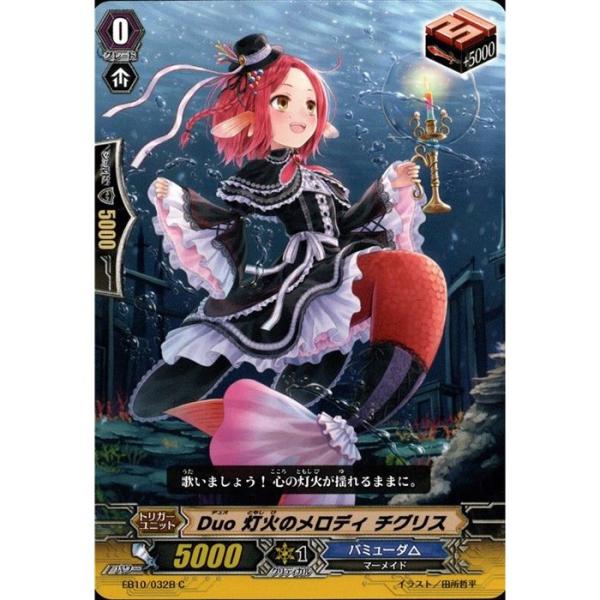 ■ヴァンガード■Duo 灯火のメロディ チグリス(黒)■EB10/032B■C■グレード：0 ■スキル：ブースト■種別：トリガーユニット ■トリガー：引+5000■クラン：バミューダ△ ■種族：マーメイド■シールド：5000 ■国家：メガラ...