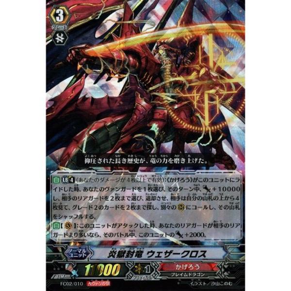 ■ヴァンガード■炎獄封竜 ウェザークロス(RRR仕様)■FC02/010■-■グレード：3 ■スキル：ツインドライブ!!■種別：ノーマルユニット ■トリガー：−■クラン：かげろう ■種族：フレイムドラゴン■シールド：- ■国家：ドラゴン・エ...