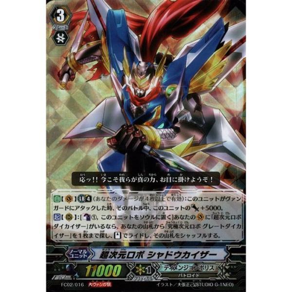 ■ヴァンガード■超次元ロボ シャドウカイザー(RRR仕様)■FC02/016■-■グレード：3 ■スキル：ツインドライブ!!■種別：ノーマルユニット ■トリガー：−■クラン：ディメンジョンポリス ■種族：バトロイド■シールド：- ■国家：ス...