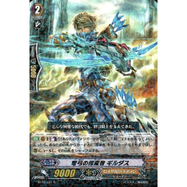 ■ヴァンガード■弩弓の探索者 ギルダス■BT16/021■R■グレード：2 ■スキル：インターセプト■種別：ノーマルユニット ■トリガー：−■クラン：ロイヤルパラディン ■種族：ヒューマン■シールド：5000 ■国家：ユナイテッド・サンクチ...
