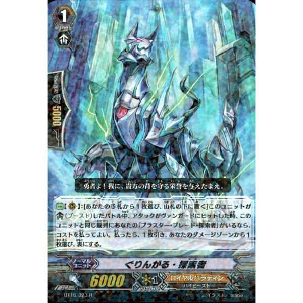 ■ヴァンガード■ぐりんがる・探索者■BT16/023■R■グレード：1 ■スキル：ブースト■種別：ノーマルユニット ■トリガー：−■クラン：ロイヤルパラディン ■種族：ハイビースト■シールド：5000 ■国家：ユナイテッド・サンクチュアリ■...