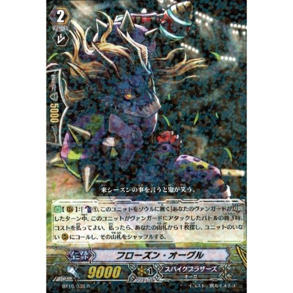 ■ヴァンガード■フローズン・オーグル■BT16/038■R■グレード：2 ■スキル：インターセプト■種別：ノーマルユニット ■トリガー：−■クラン：スパイクブラザーズ ■種族：オーガ■シールド：5000 ■国家：ダーク・ゾーン■パワー：90...